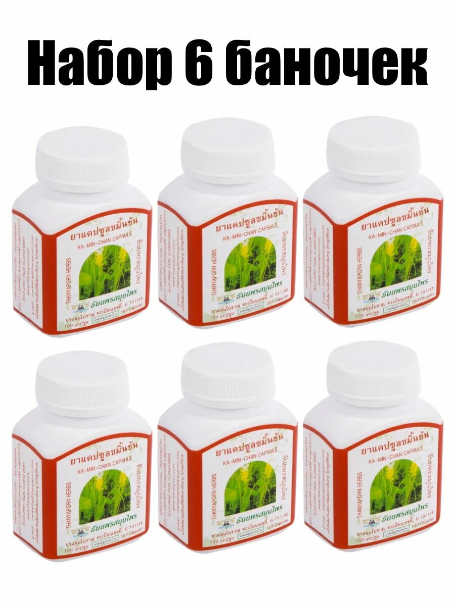 Thanyaporn herbs Капсулы Камин Чан для профилактики проблем с ЖКТ, набор 6 баночек по 100 шт