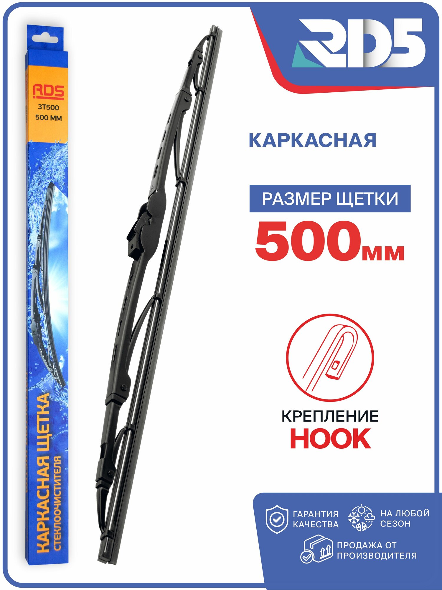 RD5 - 500 мм. Щетка стеклоочистителя каркасная, дворник 500мм