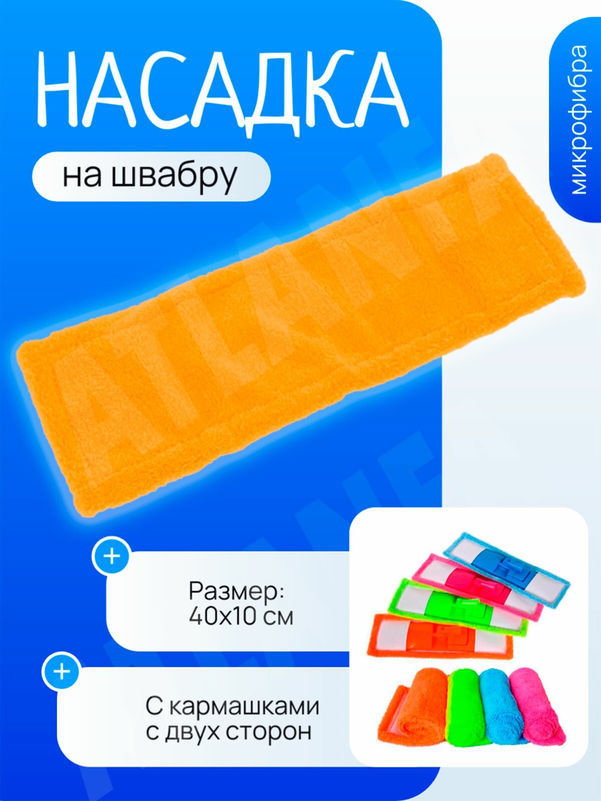 Насадка для швабры микрофибра 40х10 см, оранжевый 177-48 / Насадка на швабру с кармашками с двух сторон