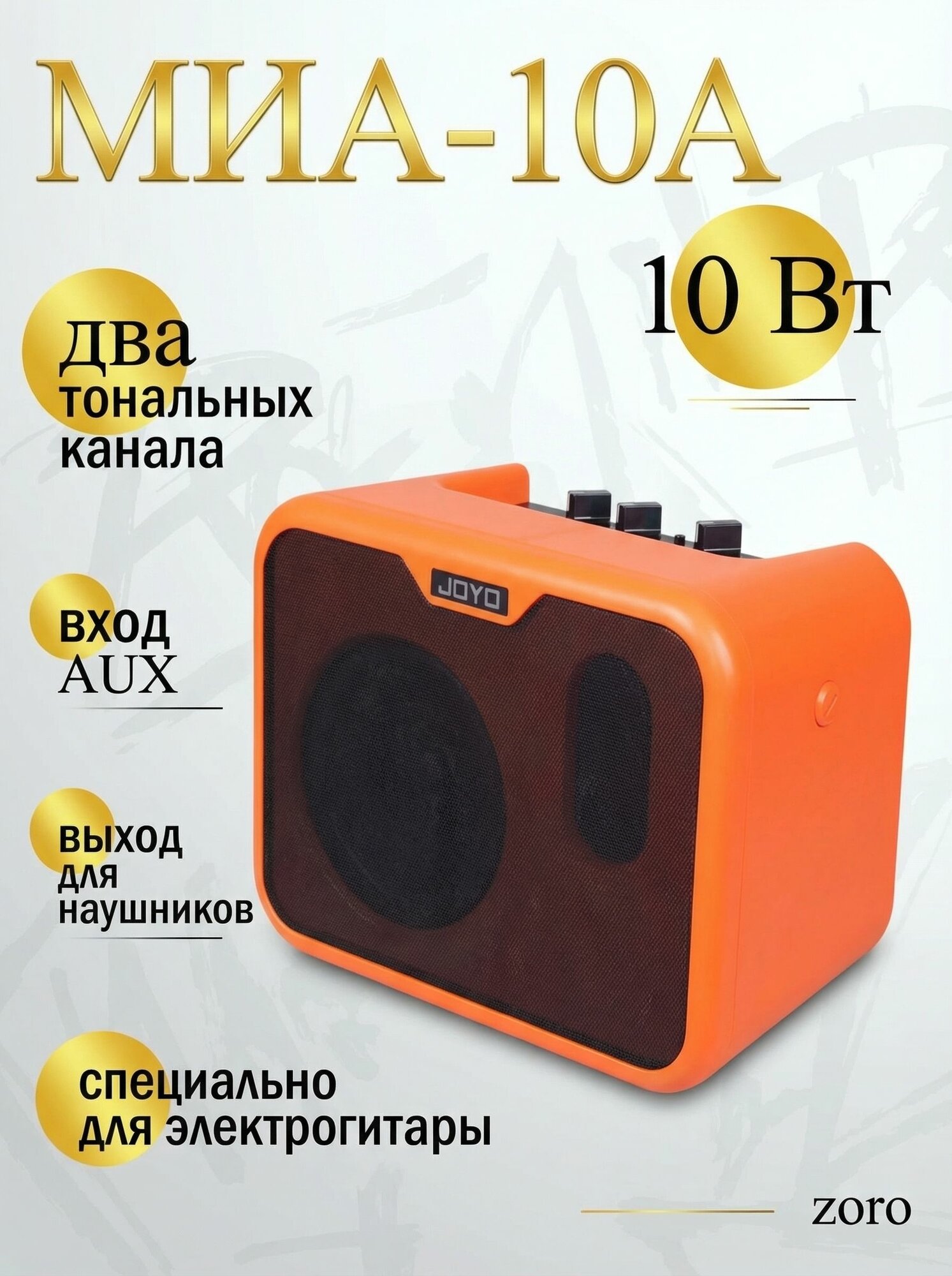 Портативный комбоусилитель для электрогитары Joyo MA-10A, 10Вт, оранжевый