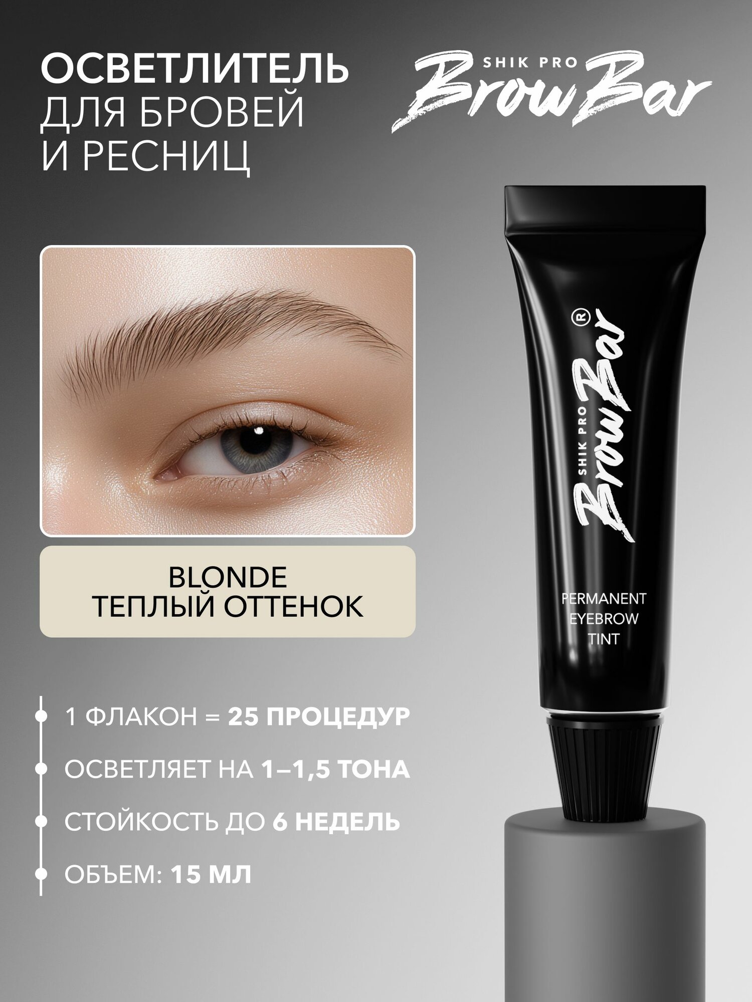 SHIK PRO BROW BAR Осветлитель для бровей и ресниц PERMANENT EYEBROW TINT профессиональный, теплый оттенок BLONDE, 15 мл