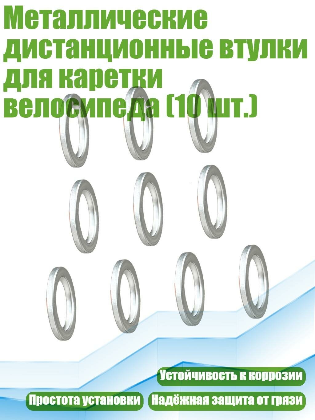 Металлические дистанционные втулки для каретки велосипеда (10 шт.), 1mm