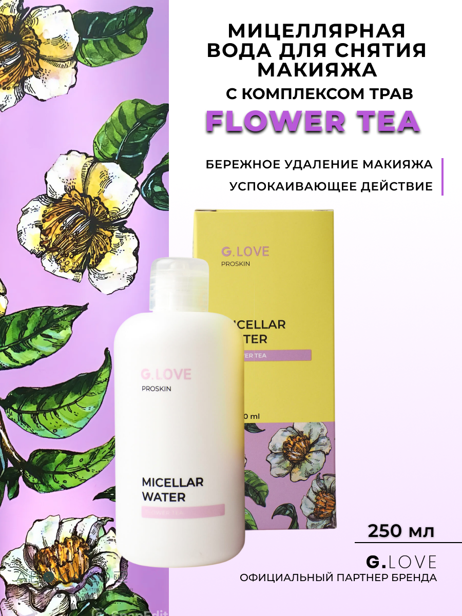 G.Love Мицеллярная вода для снятия макияжа с комплексом трав "Flower Tea", 200мл