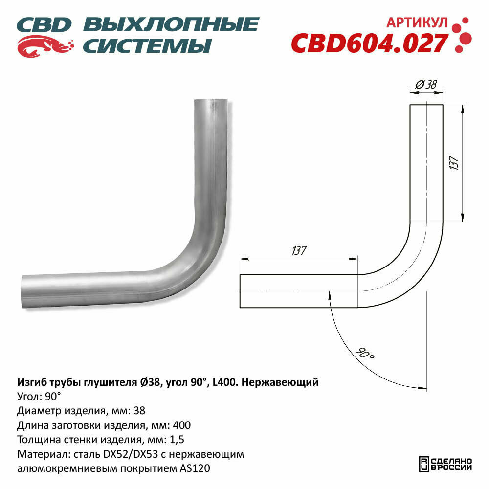 Изгиб трубы глушителя труба d38 угол 90 L400 Нержавеющий. CBD CBD604.027