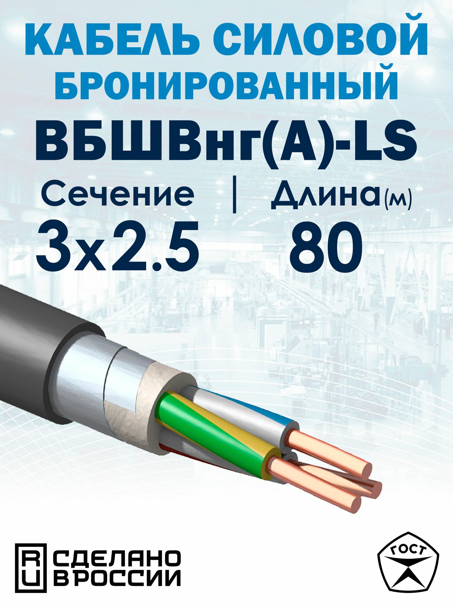 Кабель силовой бронированный ВБШвнг(А)-LS 3x2.5 80метров МКЗ ГОСТ