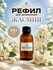 Диффузор для дома рефил