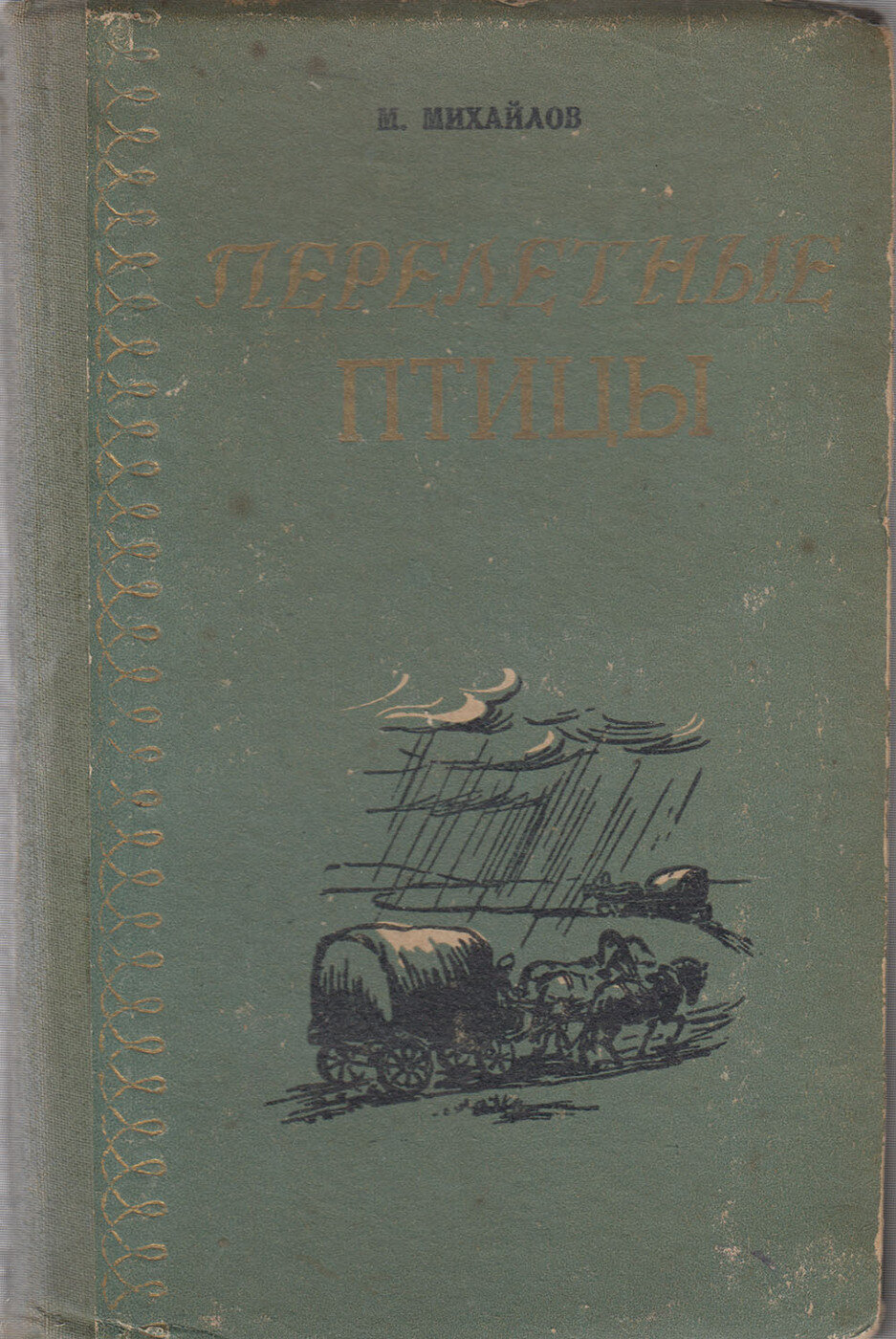 Книга Перелетные птицы 1956 М. Михайлов Куйбышев Твёрдая обл. 288 с. Без илл.