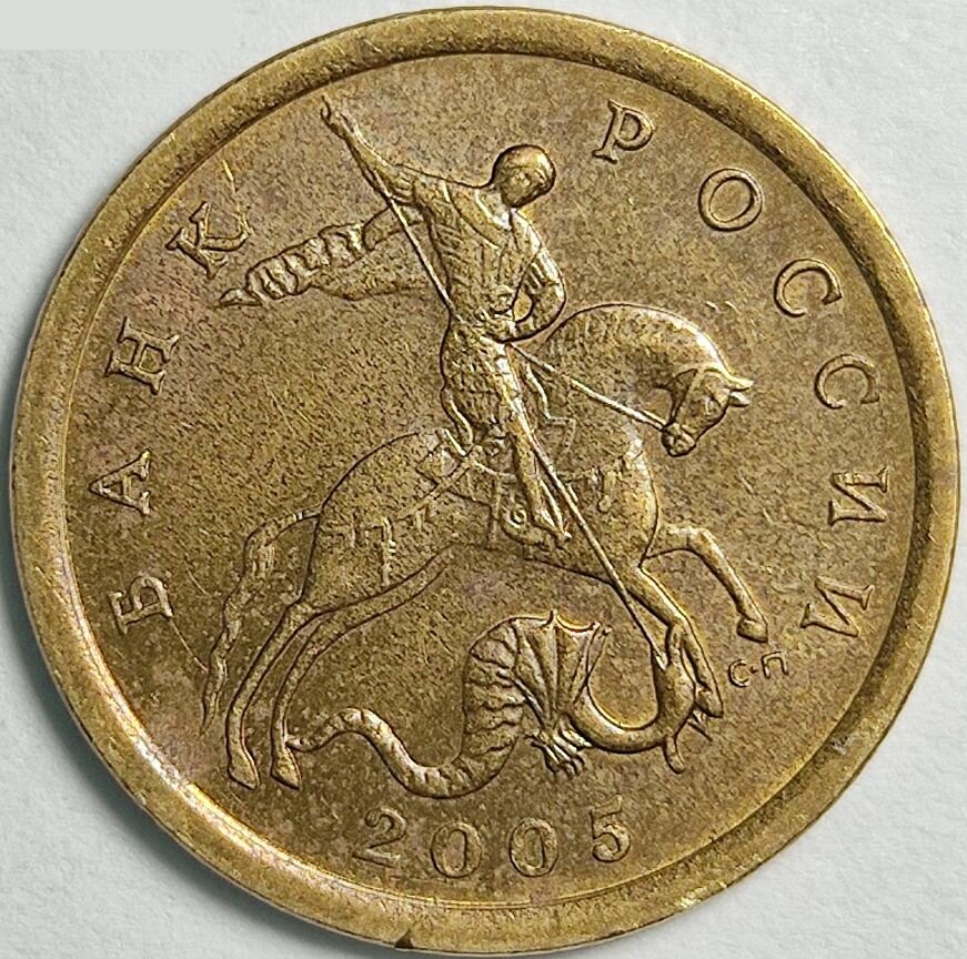 2005сп Монета Россия 2005 год 10 копеек Рубч гурт, немагн Латунь VF