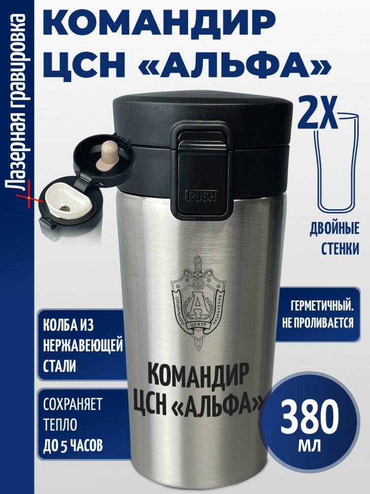 Термокружка "Командир ЦСН «Альфа"