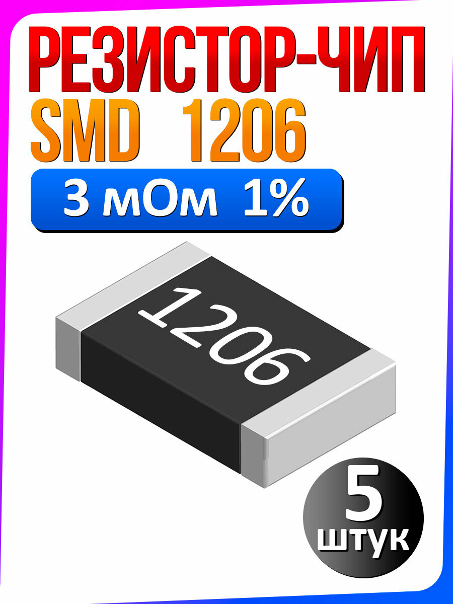 Резистор 3 мОм 1206 SMD 5% 5 шт