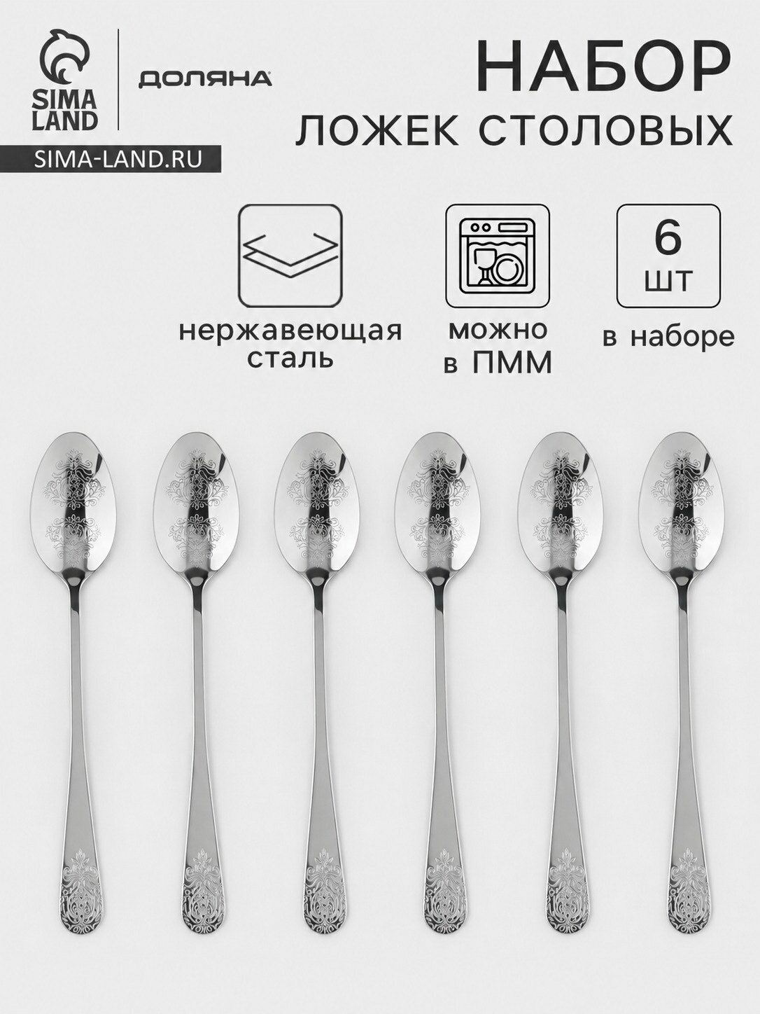 Ложки столовые "Эмили", длина 20.5 см, набор 6 шт, нержавеющая сталь, серебристые