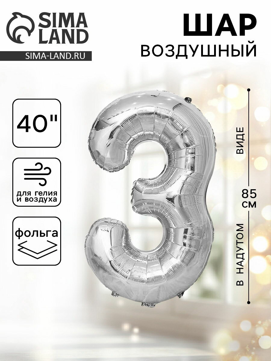 Воздушный шар фольгированный 40"Цифра 3", вид: воздушные шары