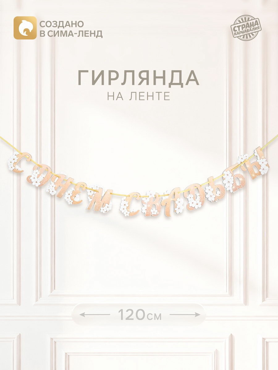 Гирлянда на ленте "С Днем свадьбы", вид: гирлянды, растяжки, тематика праздника: свадьба