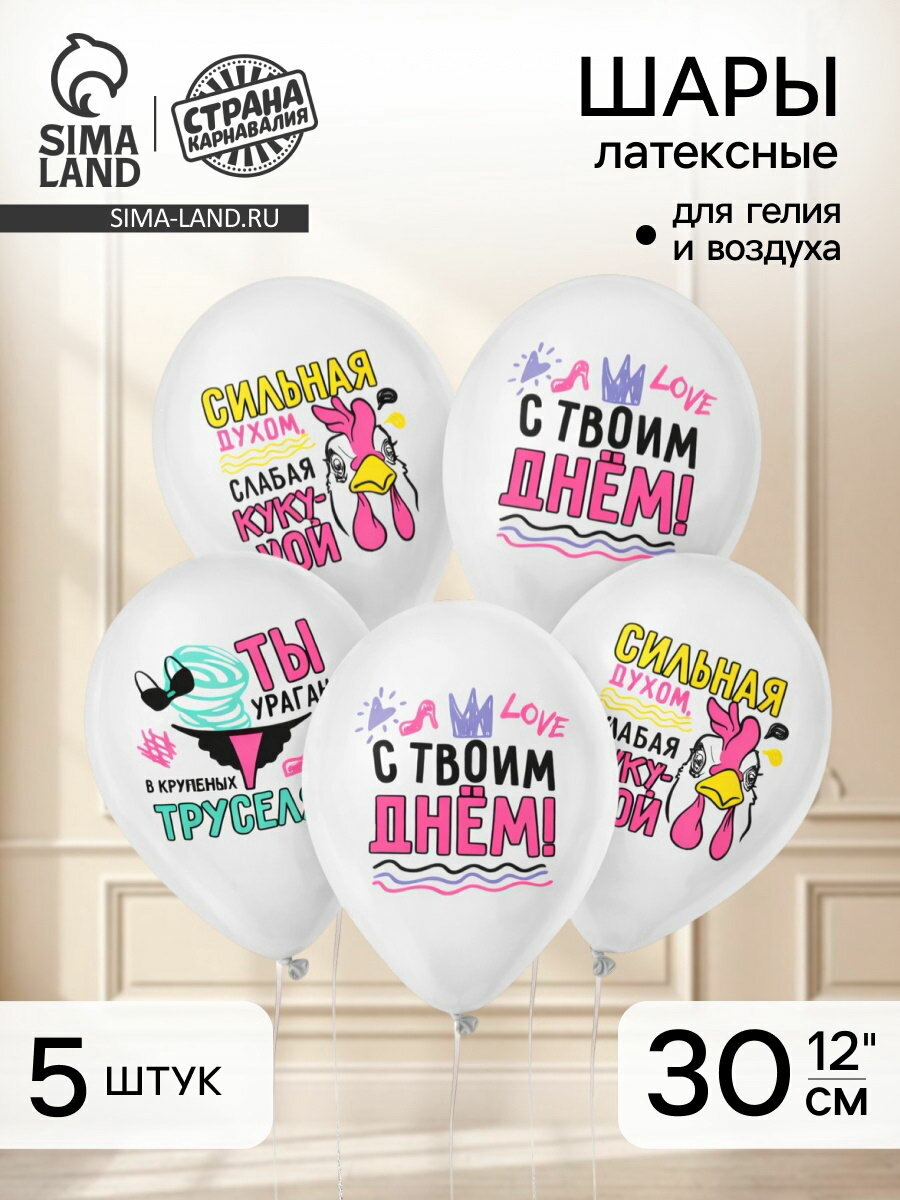 Воздушные шары латексные 12"Сильной духом", 5 шт, тематика праздника: день рождения