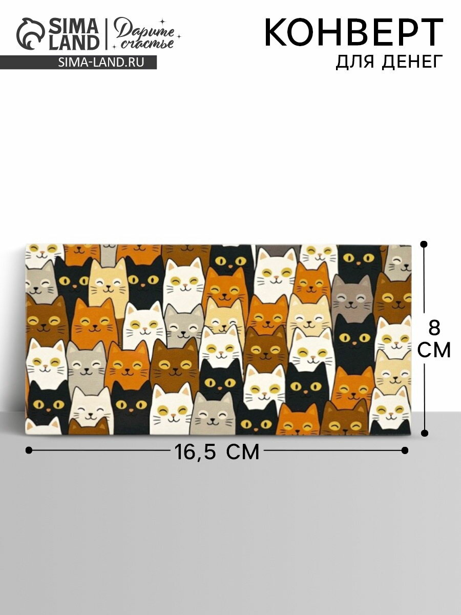 Конверт для денег "Котики", 16.5x8 см, тематика праздника: универсальная тематика, 10 шт.