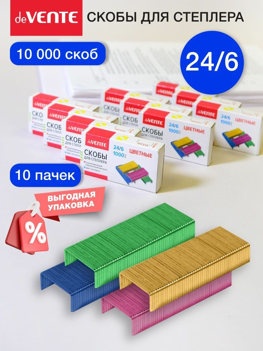 Скобы для степлера канцелярские цветные окрашенные 24/6 10 коробок по 1000 шт.