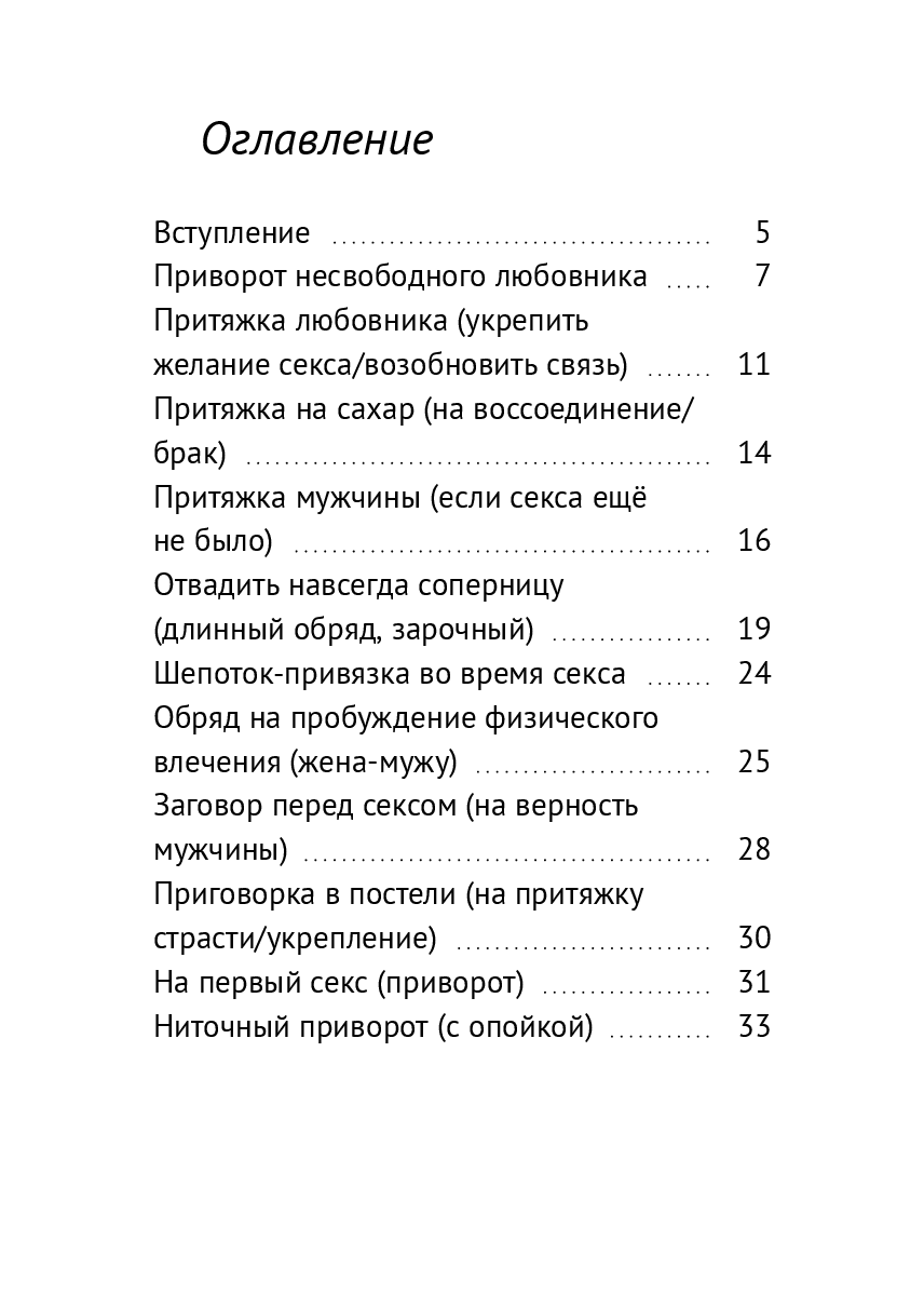 Секс-привороты — фото 1