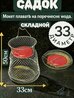 Садок, 50 см