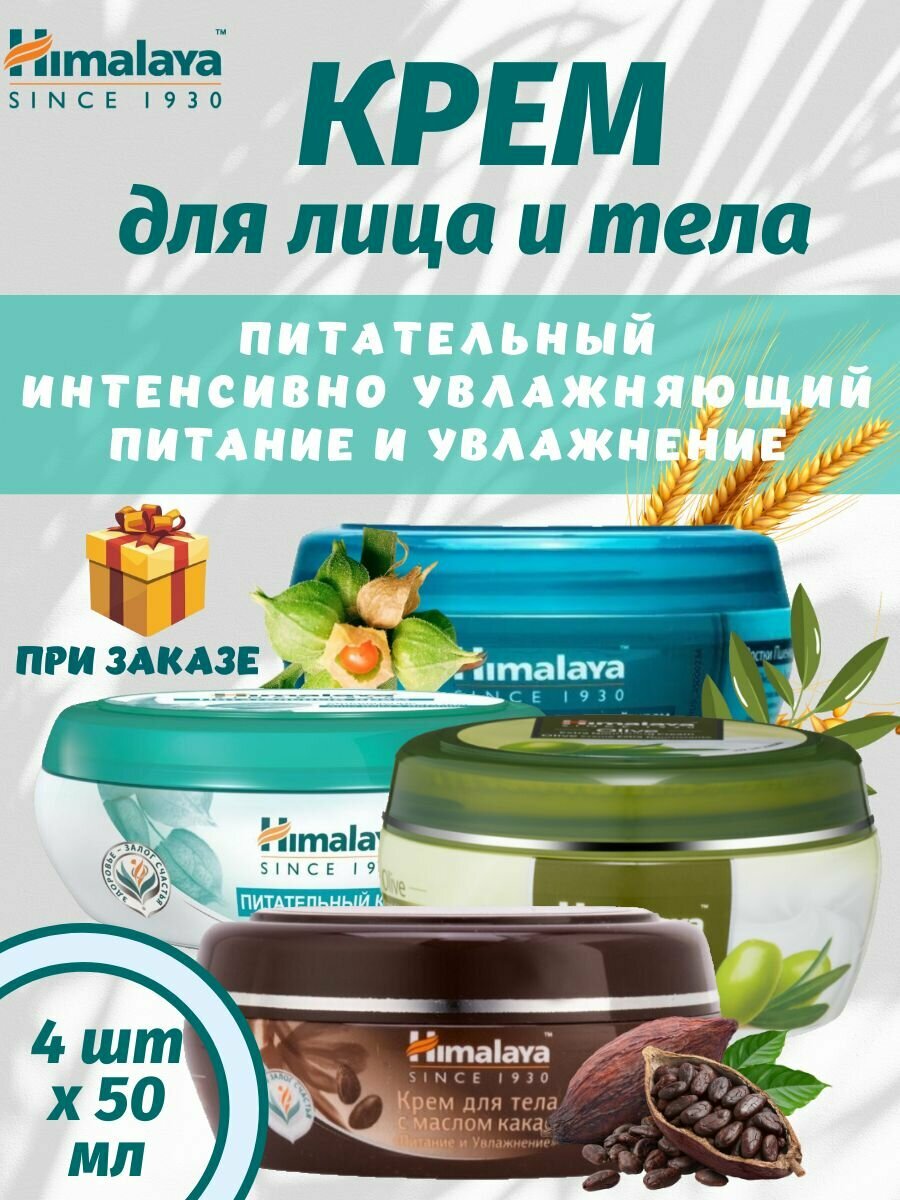 Himalaya Since 1930 Питательный, ЭкстраПитательный, ИнтенсивноУвлажняющий и Крем для тела с Маслом Какао, 50 мл* 4 шт + подарок