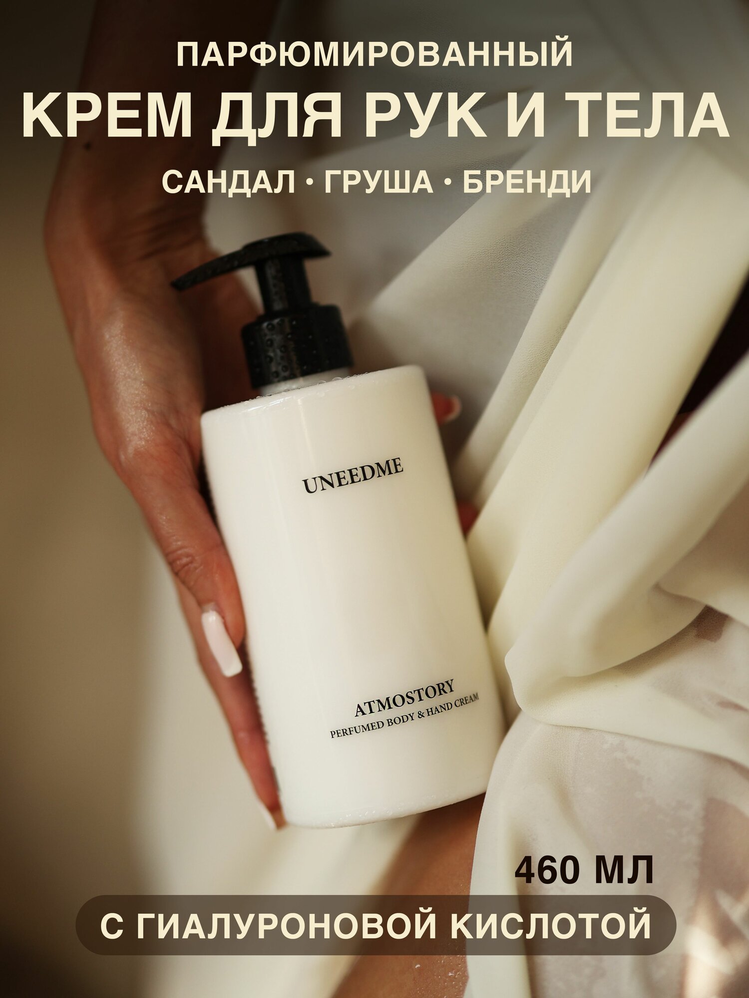 Парфюмированный увлажняющий крем для тела и рук и ног с дозатором ATMOSTORY