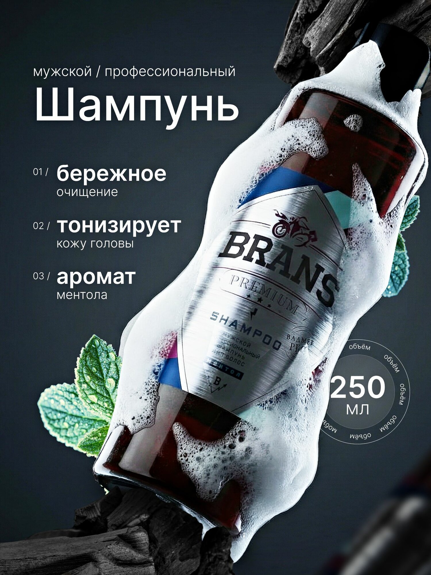 Шампунь мужской Brans Premium Shampoo 250 мл