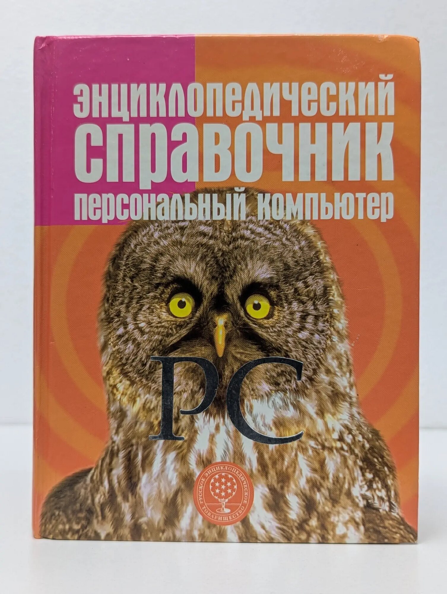 Энциклопедический справочник. Персональный компьютер Сборник 2004
