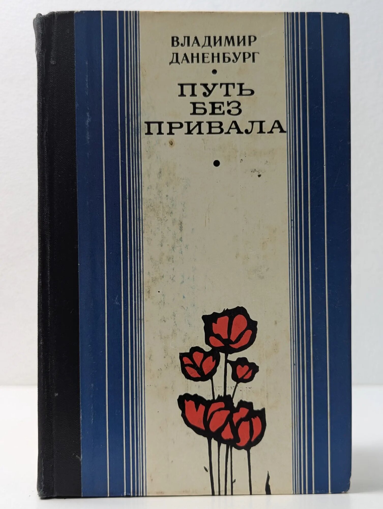Путь без привала Даненбург Владимир Иосифович 1976