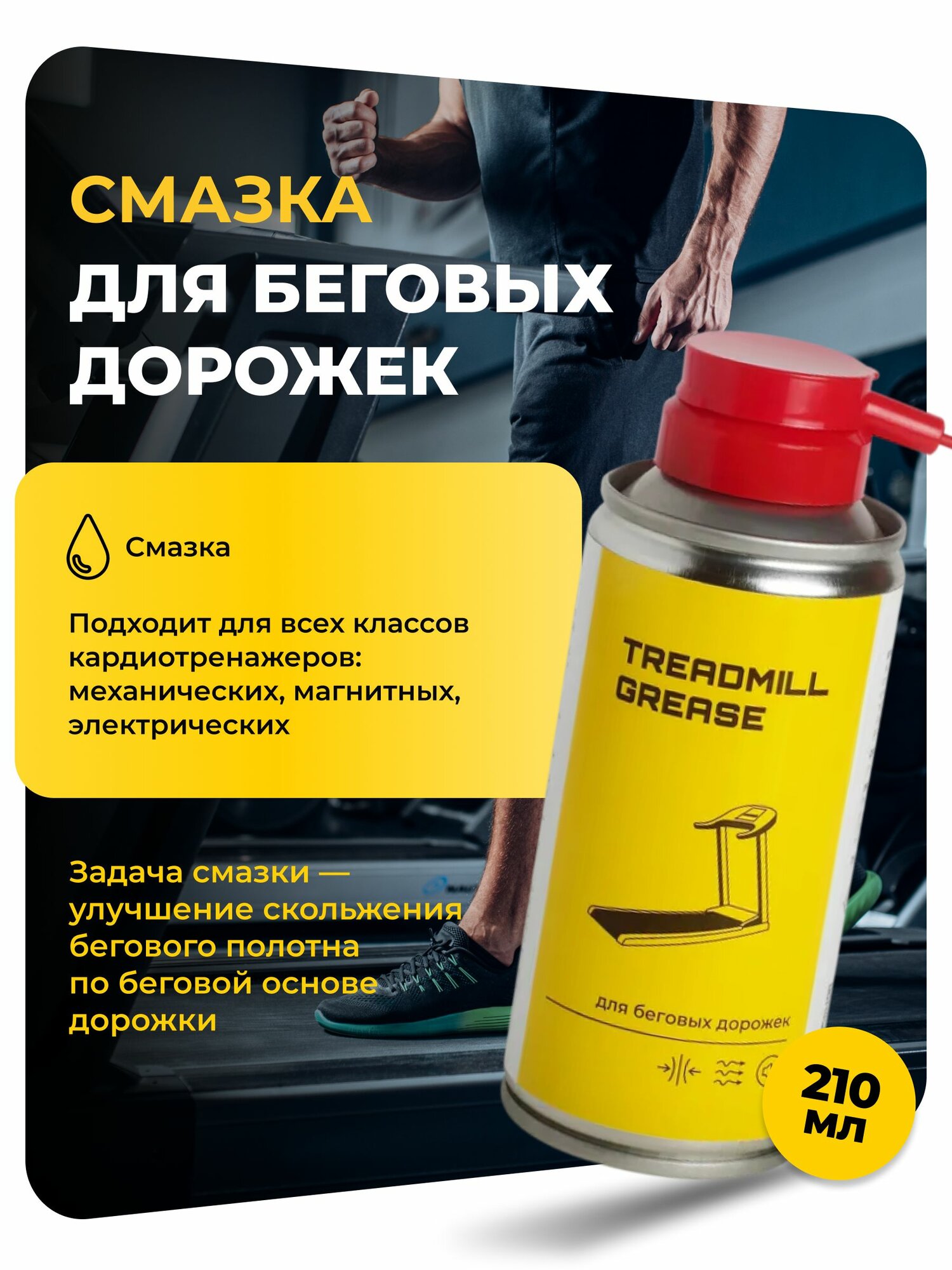 Смазка для беговых дорожек TREADMILL GREASE /210 мл