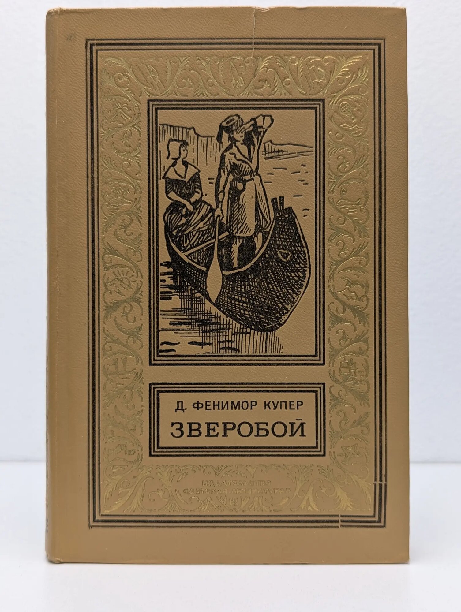 Зверобой, или Первая тропа войны Купер Джеймс Фенимор 1974