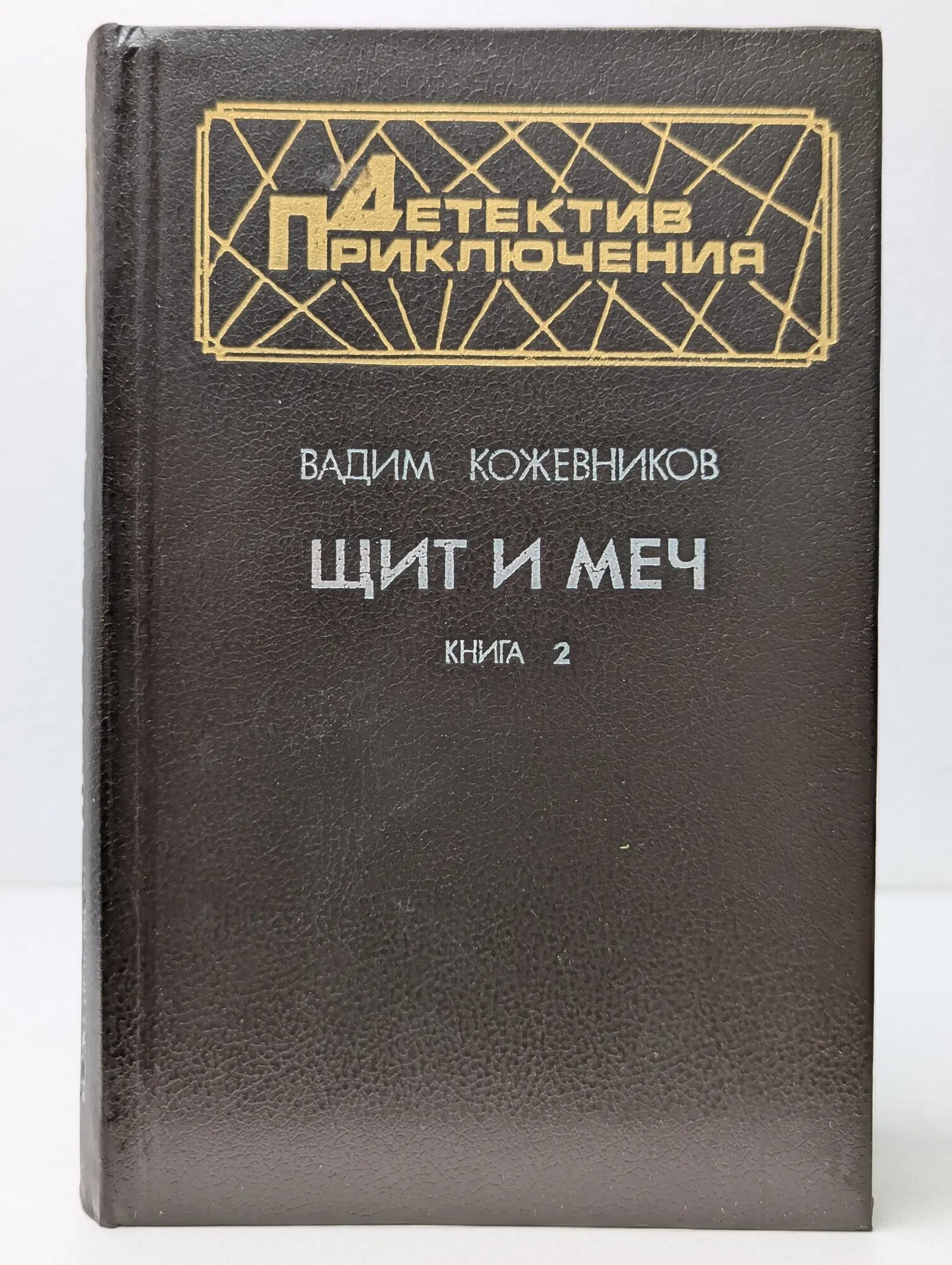 Детектив. Приключения. Щит и меч. Книга 2 Кожевников Вадим Михайлович 1994