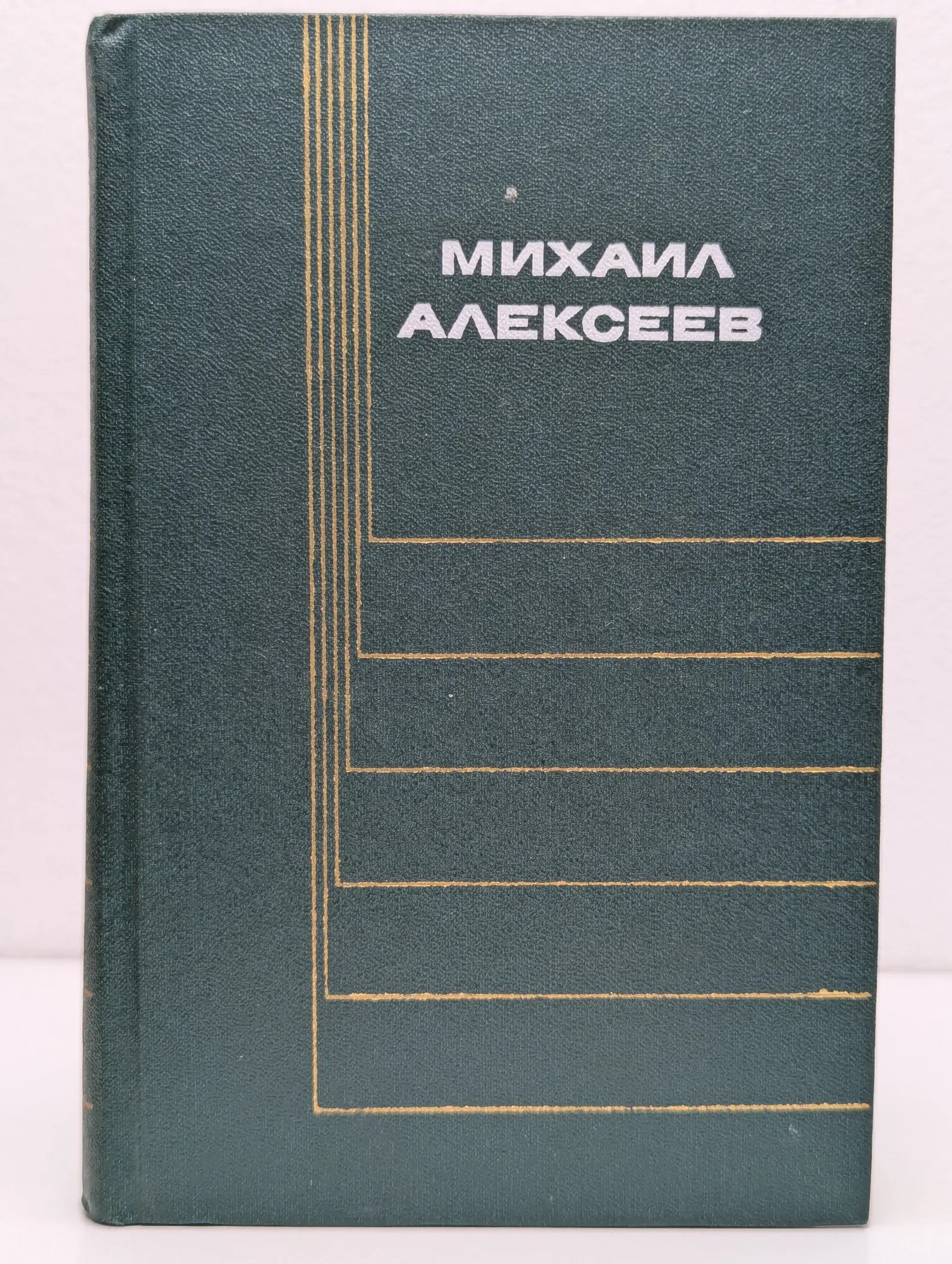 Михаил Алексеев. Собрание сочинений в 6 томах. Том 6 Алексеев Михаил Николаевич 1977