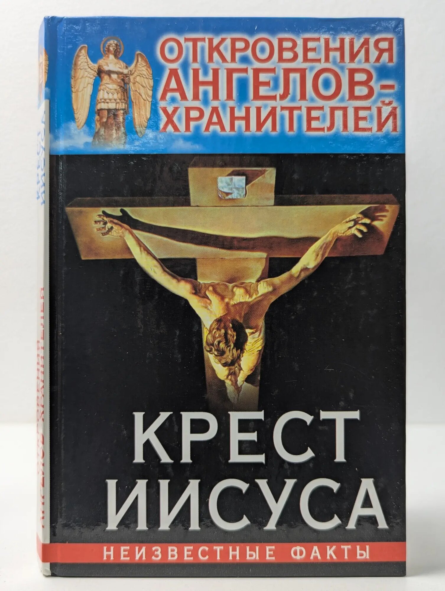 Откровения ангелов-хранителей. Крест Иисуса Гарифзянов Ренат Ильдарович 2003