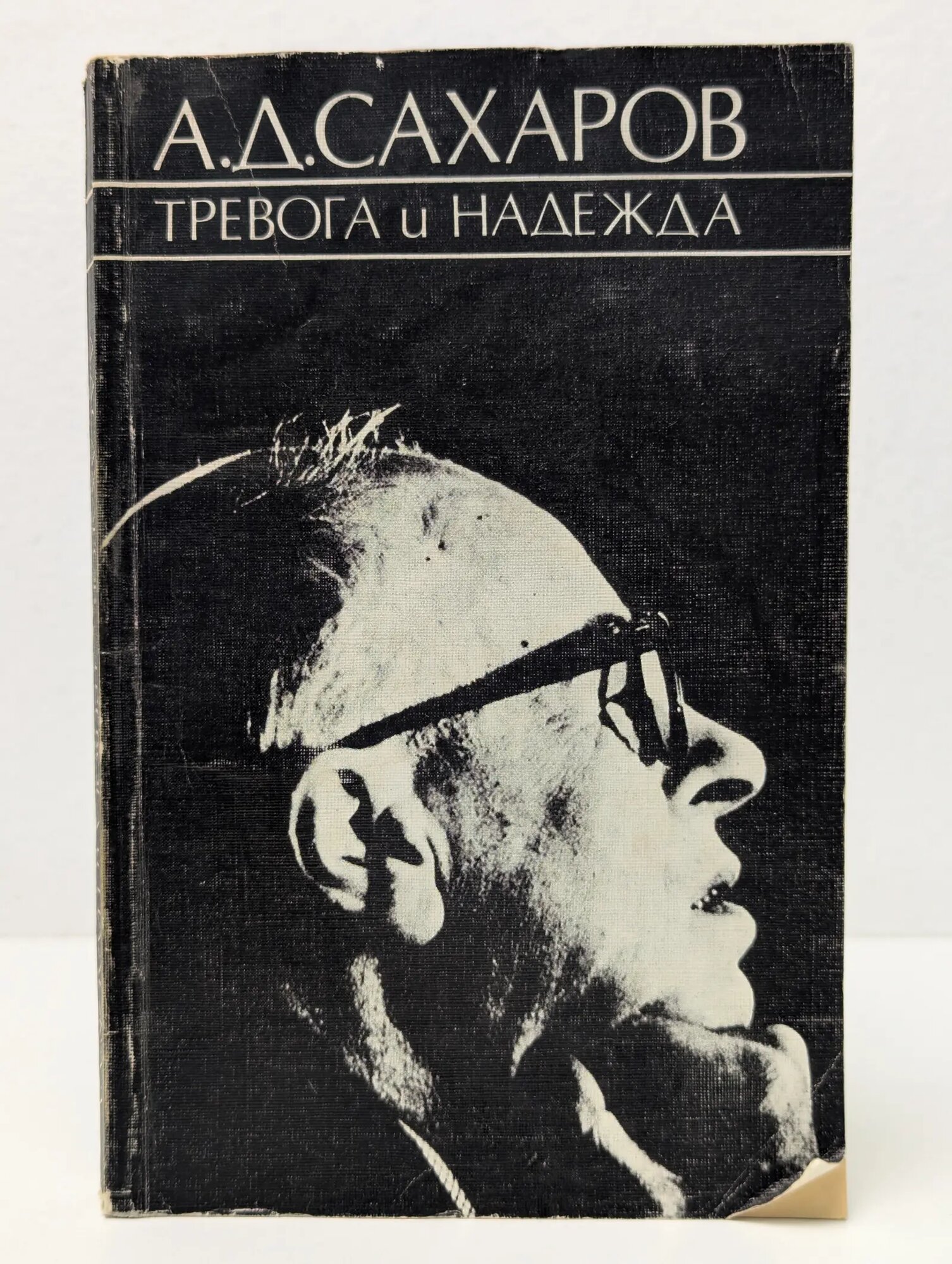 Тревога и надежда Сахаров Андрей Дмитриевич 1991