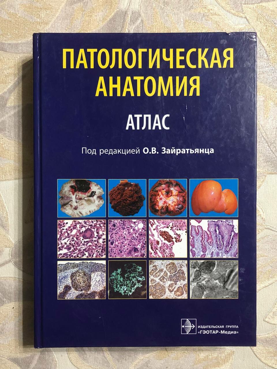 Патологическая анатомия. Атлас. Учебное пособие