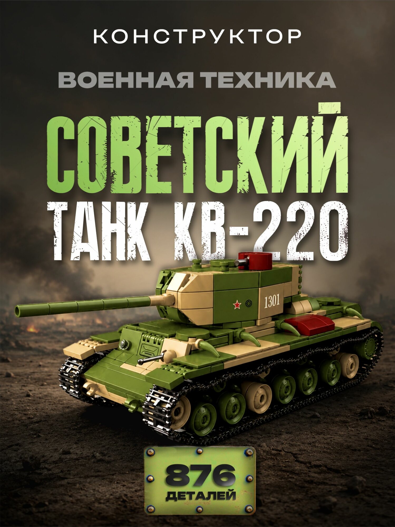 Конструктор Тяжелый танк КВ-220 876 дет 300031