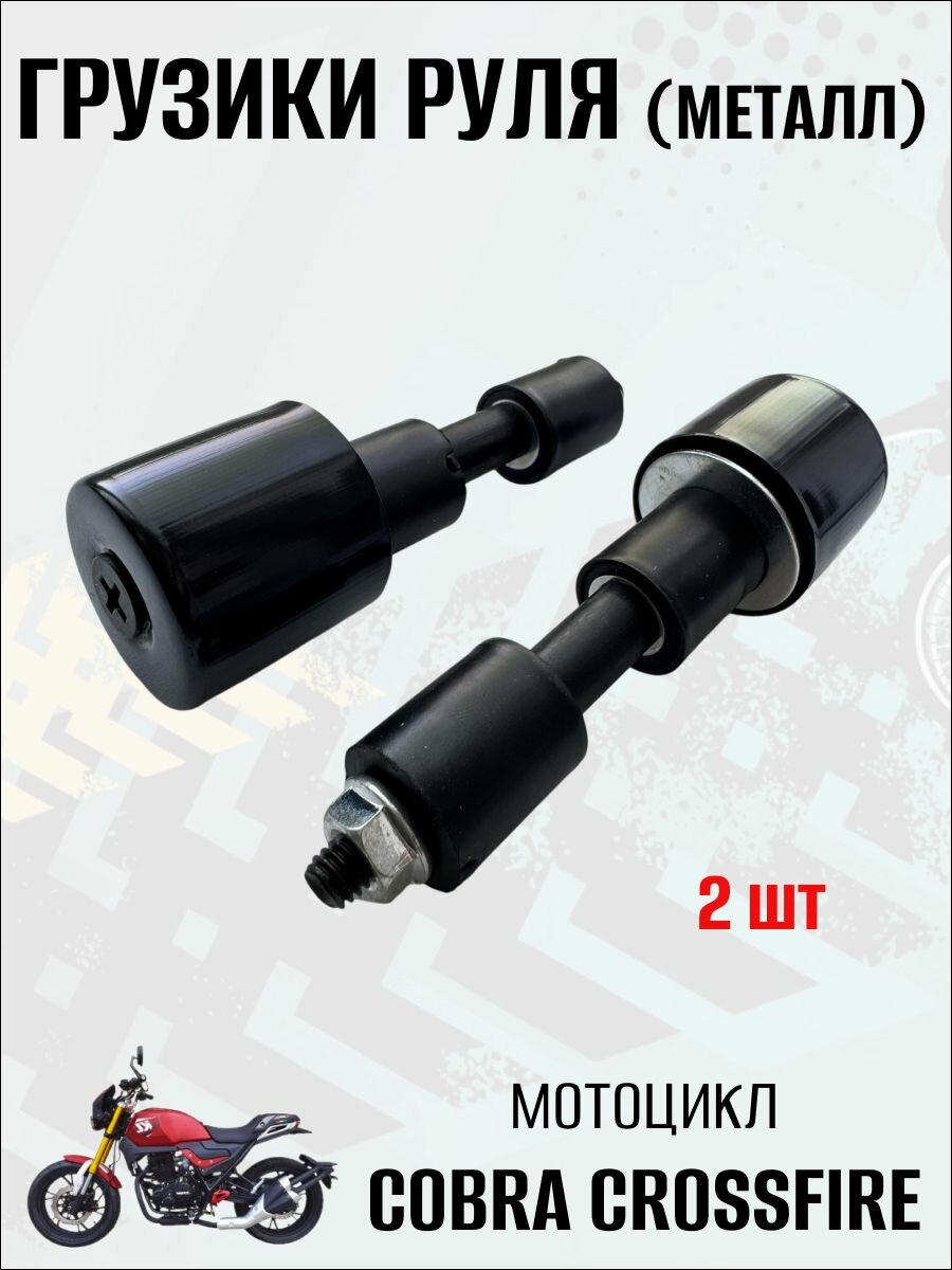 Грузики руля (металл) на мотоцикл Cobra Crossfire, 2 шт