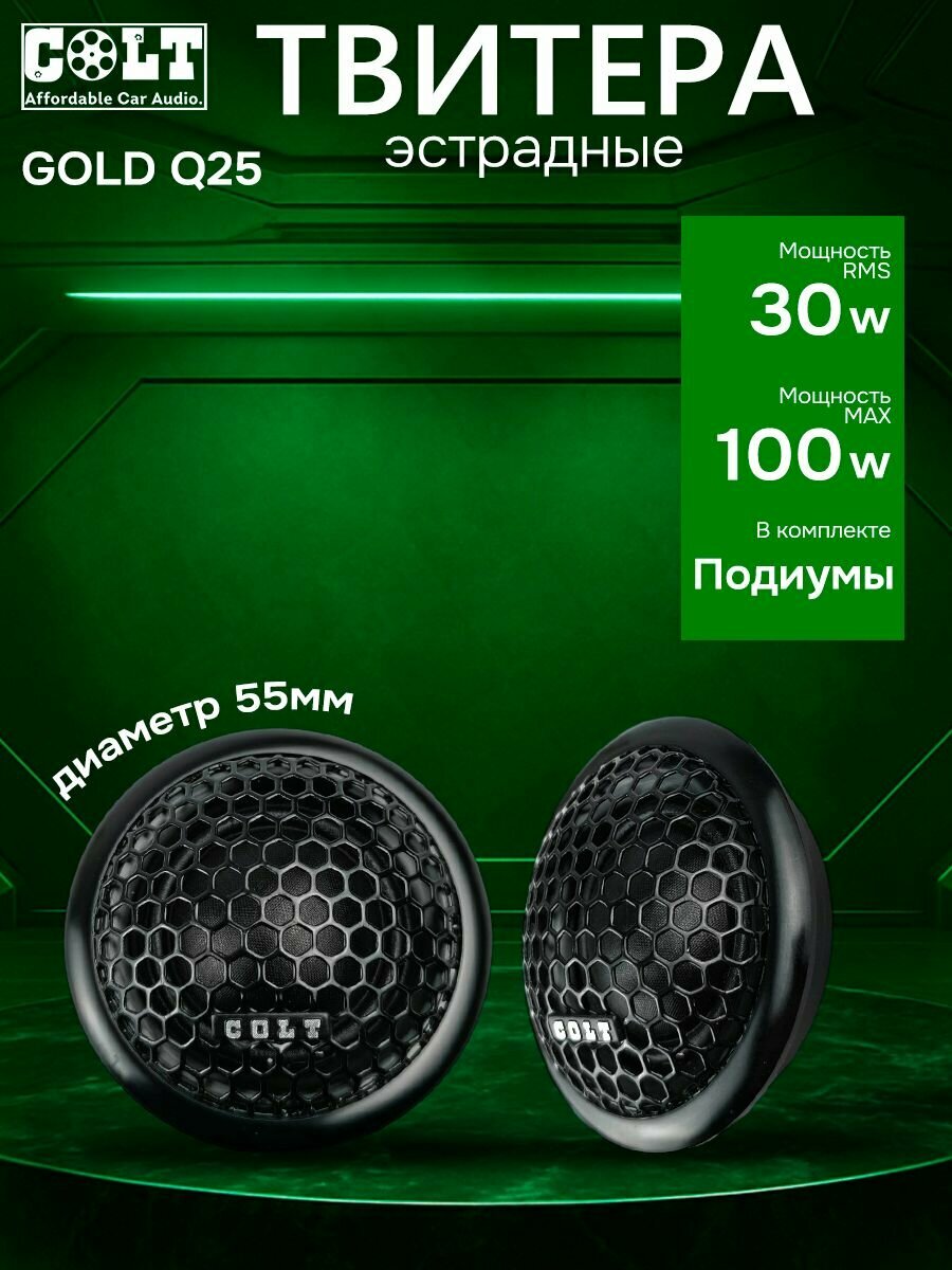 Colt Колонки автомобильные, 5 см (2 дюйм.)