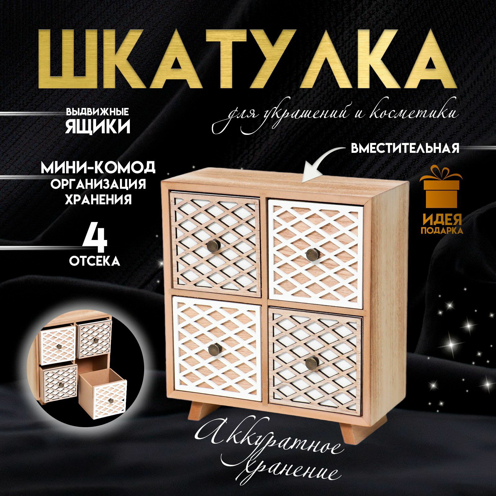 Шкатулка для украшений, косметики дерево 4 ящика "Комод. Сетка", бежево-белый 10x22.3x24.8 см
