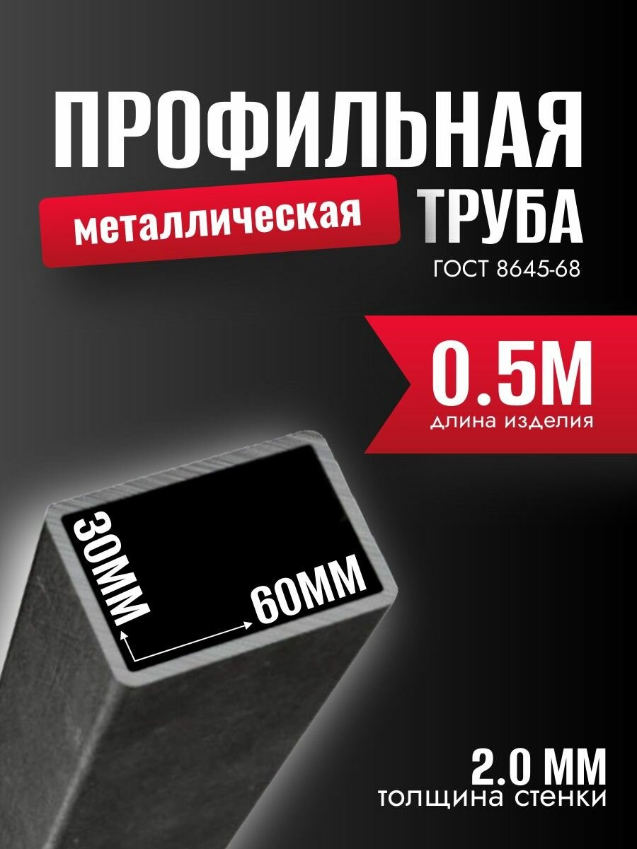 Труба профильная, металл, 60x30x2.5 мм, электросварная, серебристая, 500 мм