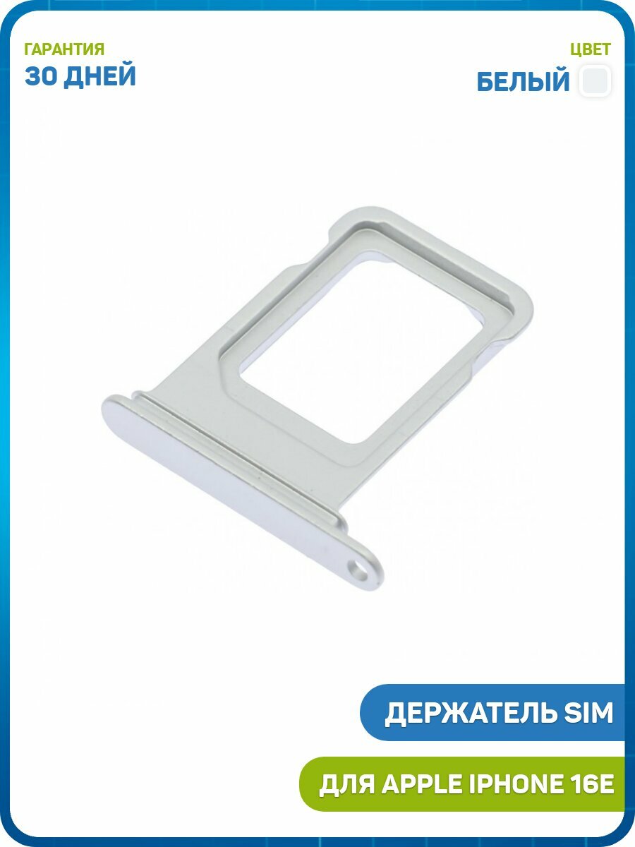 Держатель сим карты (SIM) для Apple iPhone 16e (1 SIM) белый