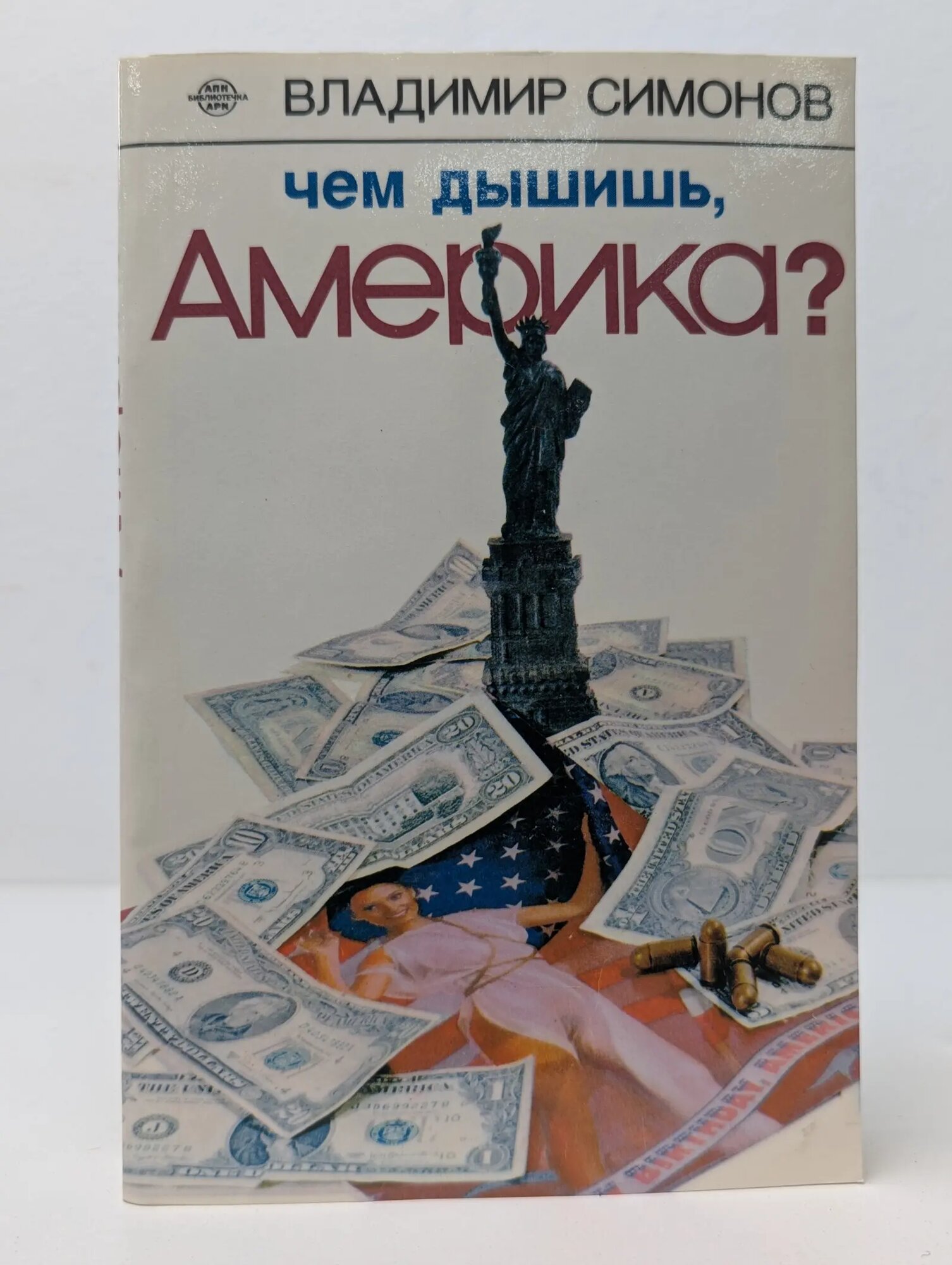 Чем дышишь, Америка? Симонов Владимир Александрович 1987
