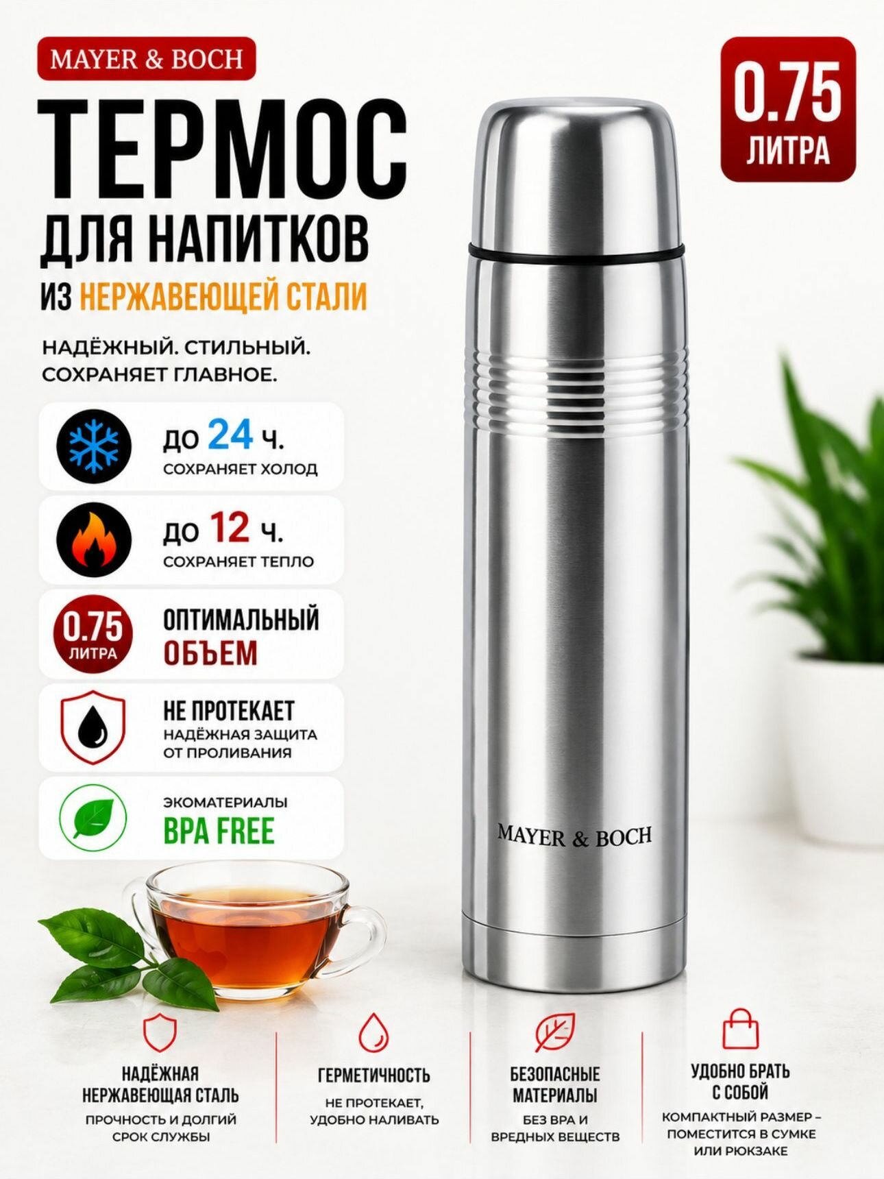 Термос для чая 750 мл MAYER & BOCH / металлический из нержавеющей стали походный, для рыбалки, туристический с кружкой — фото 1