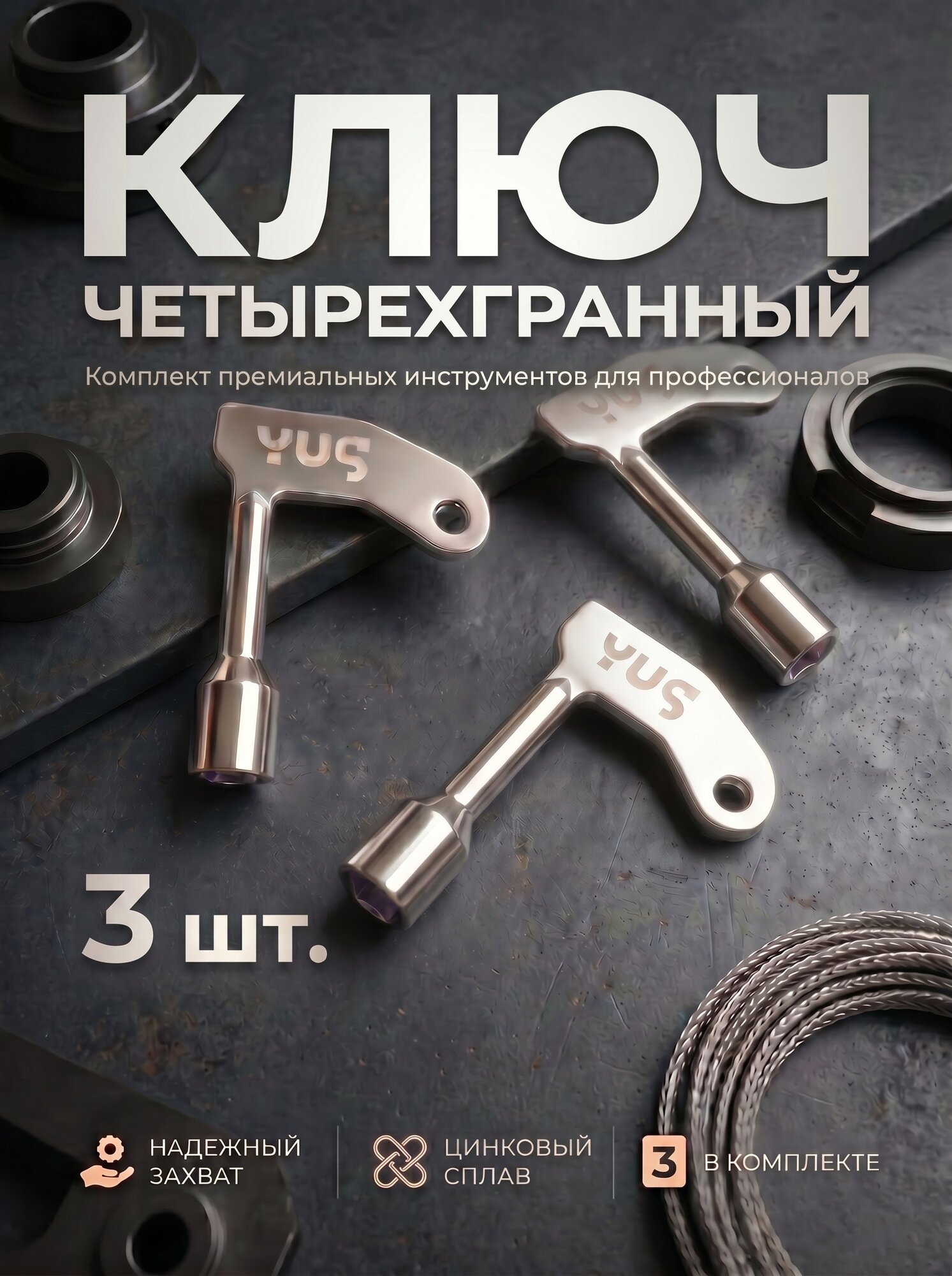 Ключ для электрошкафа квадратный 8 мм, YUS, 3 шт