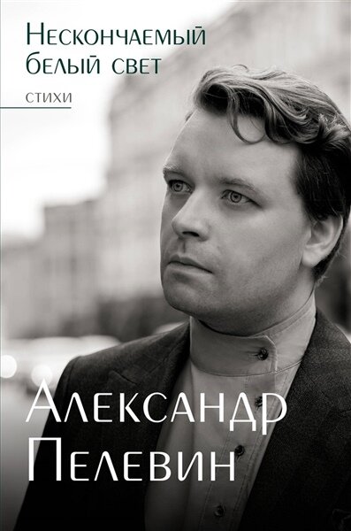 Пелевин А. С. Нескончаемый белый свет. Стихи