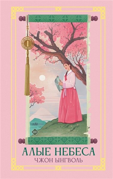 Ынгволь Чжон Алые небеса. Книга 1