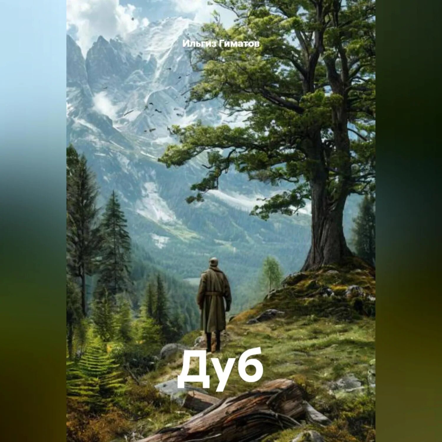 Дуб [Аудиокнига]