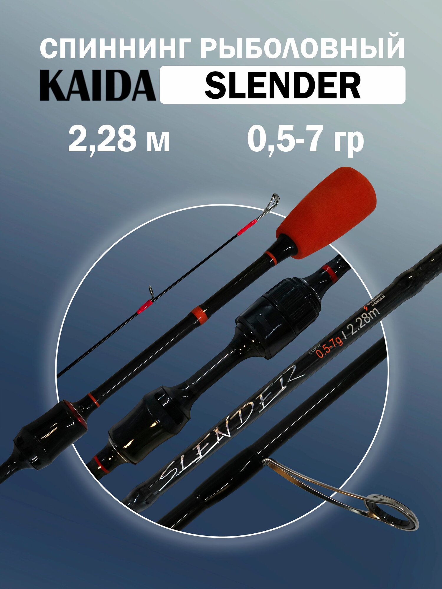 Спиннинг KAIDA SLENDER 0,5-7 гр 2,28 м для рыбалки