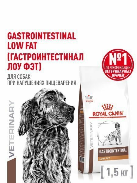 Сухой корм для собак Royal Canin Gastrointestinal Low Fat диетический для всех пород с проблемами пищеварения, 1,5 кг