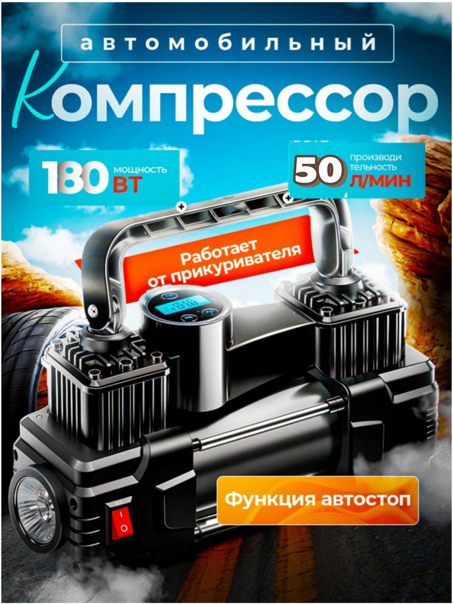 Компрессор автомобильный от прикуривателя 180 Вт с функцией автостоп