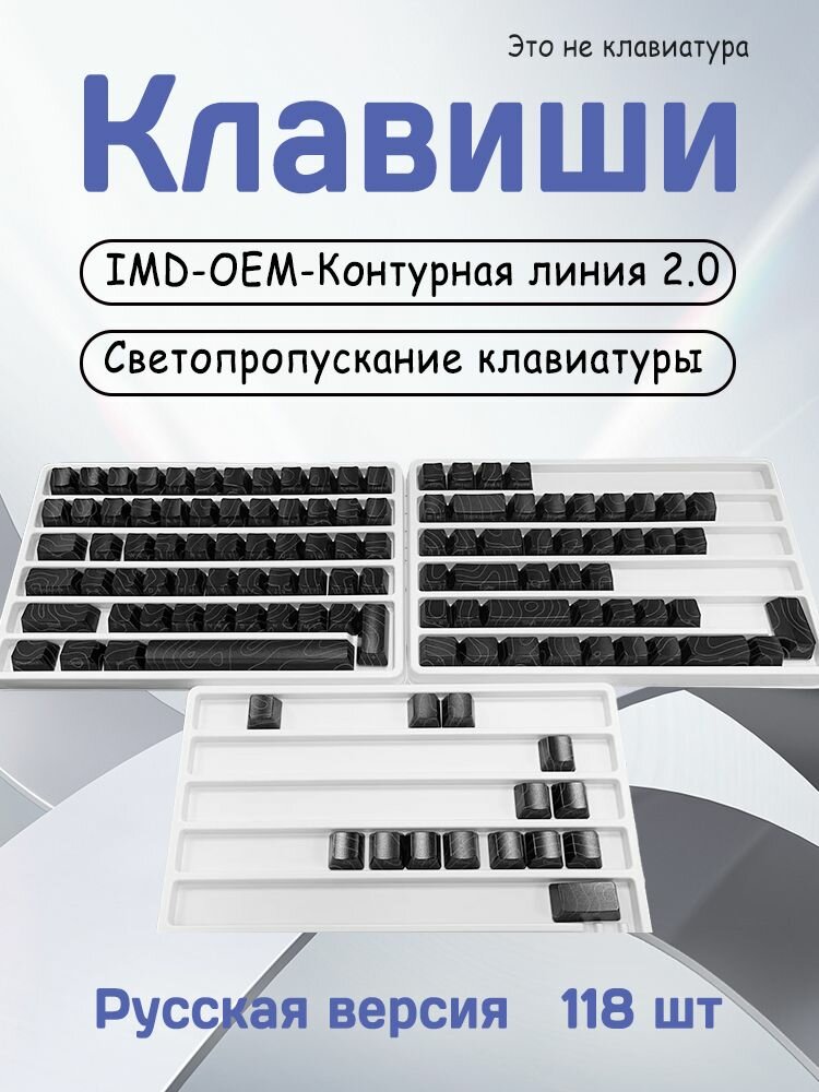 Механические колпачки клавиш / PBT / русская раскладка / Черная контурная линия 2.0 / 118 клавиш